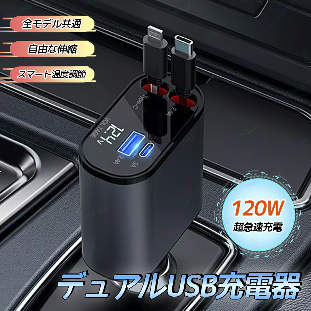 【楽天市場】伸縮式車載充電器 スプリング式車載充電器 引き出し式カー充電器 伸縮型カー充電器 自動リトラクタブル車載充電器 携帯式伸縮カー充 ...