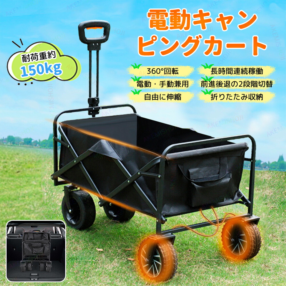 【楽天市場】電動キャリーワゴン 自走式 耐荷重150kg 電動ワゴン 電動キャリー 150L 電動アウトドアワゴン アウトドアワゴン キャリーワゴン キャリーカート大容量 電動駆動 バッテリー ...