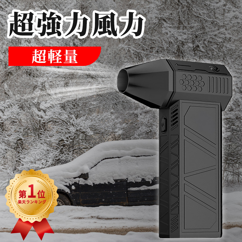【楽天市場】洗車 除雪装置 ブロワー 強力 小型ブロワージェット エアダスター 電動 強力なターボファン 130000rpm 52 m/s ...