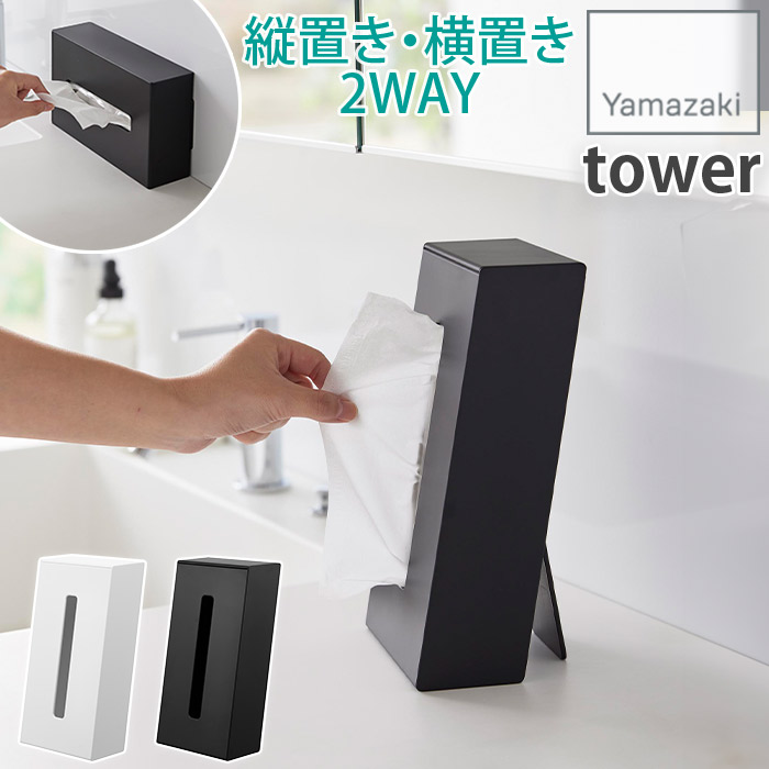 【楽天市場】縦横2Wayで置ける ティッシュケース ツーウェイ ティッシュスタンド 樹脂製 タワー tower ホワイト ブラック 1664 1665 山崎実業 YAMAZAKI ...