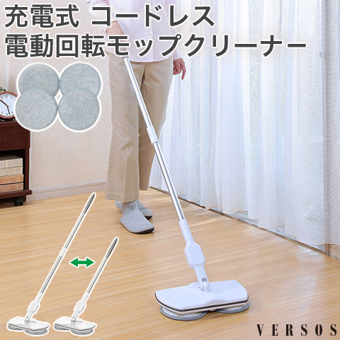 【楽天市場】充電式 コードレス 電動回転モップクリーナ− 2wayタイプ モップパッド4枚付き VS-YI002 VERSOS ベルソス：NASLUCK DIRECT