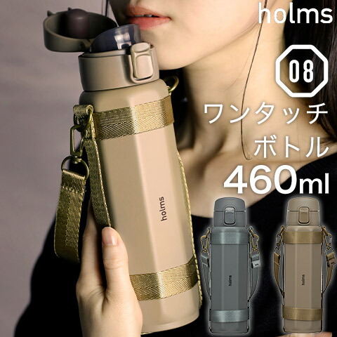 【楽天市場】holms オクタ ワンタッチボトル 460ml 真空断熱 保温 保冷 ステンレス 水筒 ストラップ付き グレー ベージュ CB JAPAN シービージャパン：NASLUCK DIRECT
