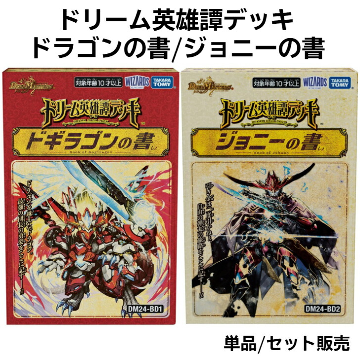 【楽天市場】【即日発送 新品 未開封】 デュエル・マスターズ ドリーム英雄譚デッキ ドギラゴンの書 ジョニーの書 カードスリーブ42枚入りDM24-BD1 DM24-BD2 デュエルマスターズ ...