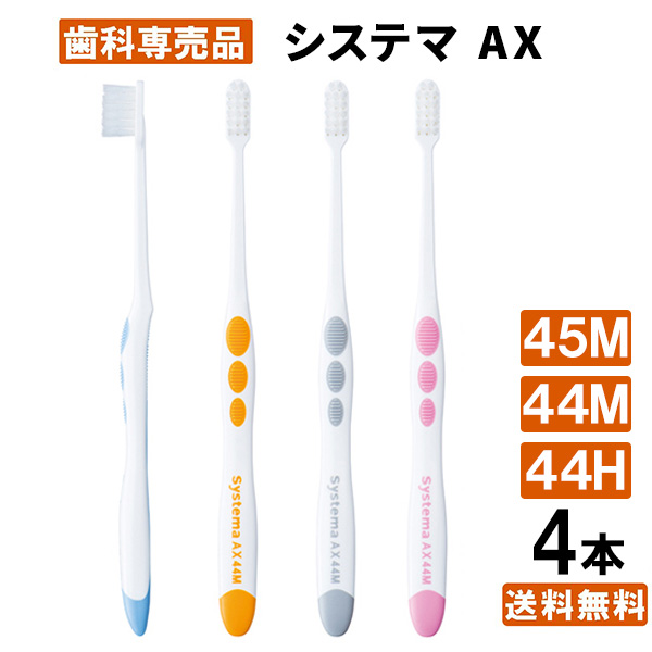 【楽天市場】【楽天最安値挑戦中】【送料無料】システマ AX 歯ブラシ 4本入り 44M 44H 45M systema AX デントハブラシ コンパクト LION 歯周病 歯科専売 口臭 奥歯 ...