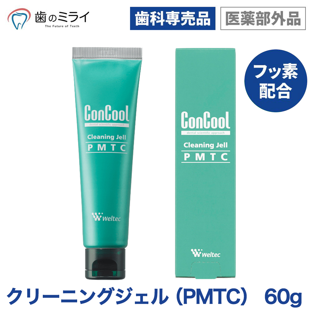 【楽天市場】【楽天最安値挑戦中】【送料無料】歯科用フッ素配合ペースト ウェルテック コンクールクリーニングジェル（PMTC）歯面研磨材 フッ素 歯科専売品 歯科専用：オーラルケア専門通販 歯のミライ
