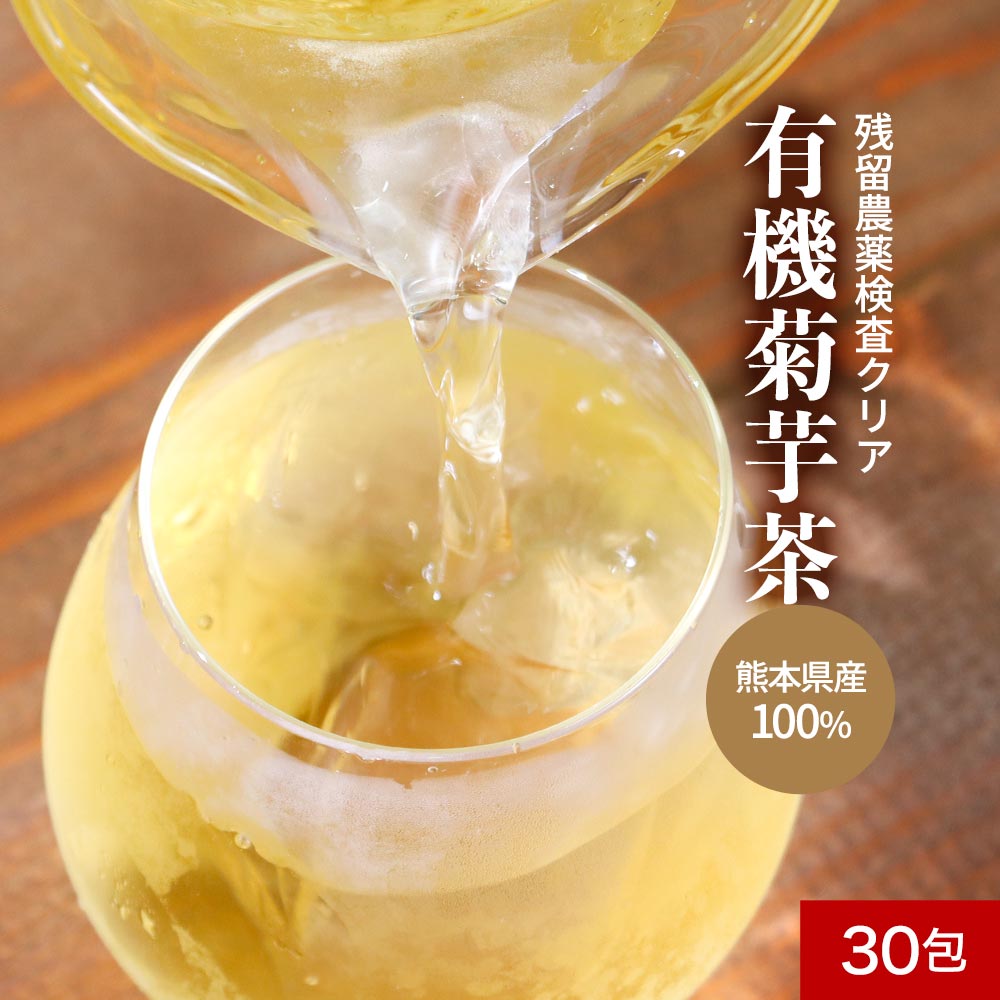 【楽天市場】菊芋 茶 有機 有機JAS認証 60g（2g×30包） 菊芋 きくいも 茶 国産 熊本県 産 イヌリン カリウム 残留農薬検査済み オーガニック茶 ティーバッグ 送料無料 レビュー ...