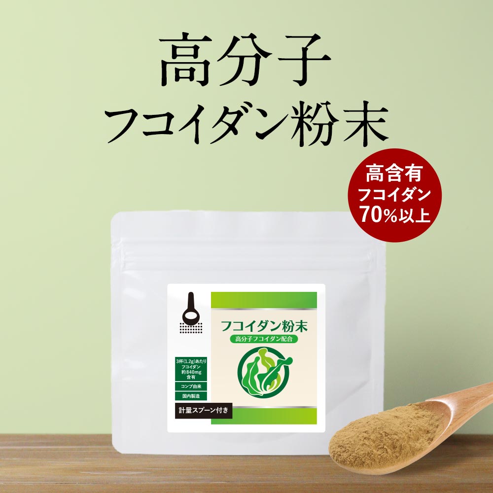 【楽天市場】フコイダン 粉末 パウダー 45g 高分子フコイダン 昆布由来100％ 健康食品 食生活改善 着色料不使用 保存料不使用 送料無料 サプリ サプリメント サプリの原料 食物繊維 ...