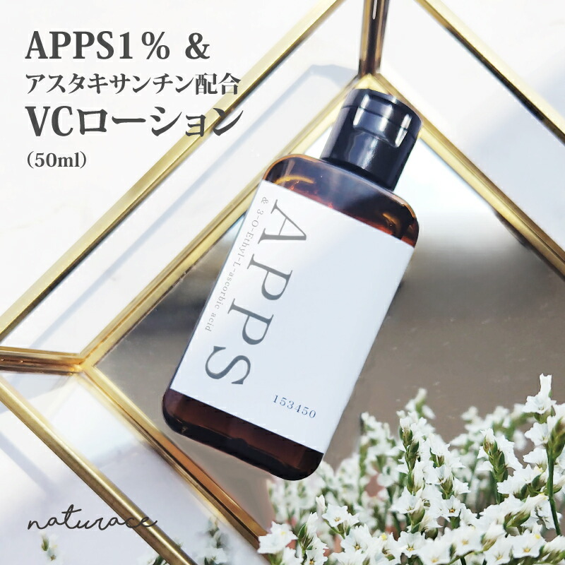 【楽天市場】APPS1％＆アスタキサンチン配合VCローション(50ml)：ナチュラス