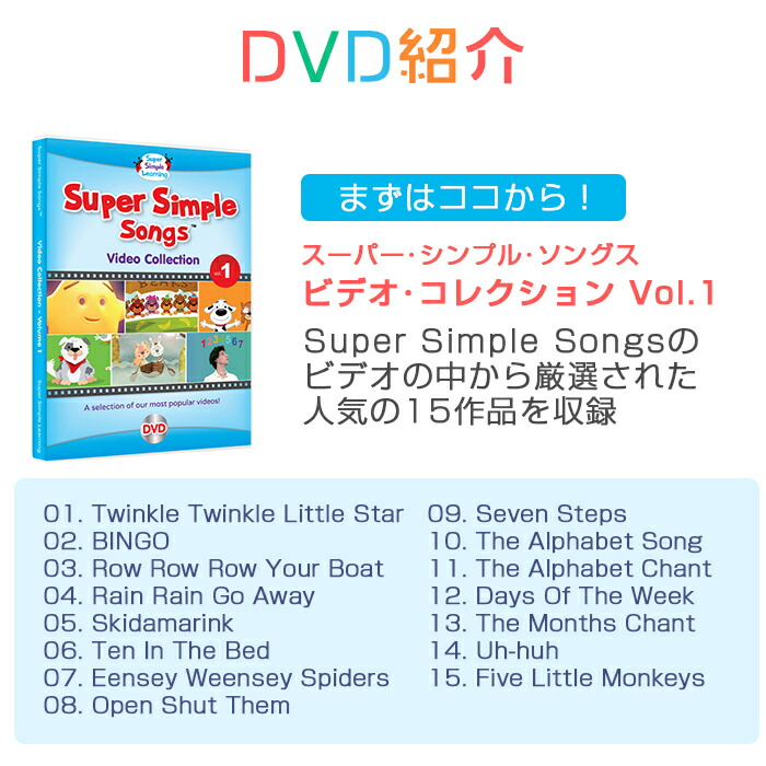 【楽天市場】Super Simple Songs (スーパー･シンプル･ソングス) ビデオ･コレクション Vol.1 DVD 知育教材 英語 ...