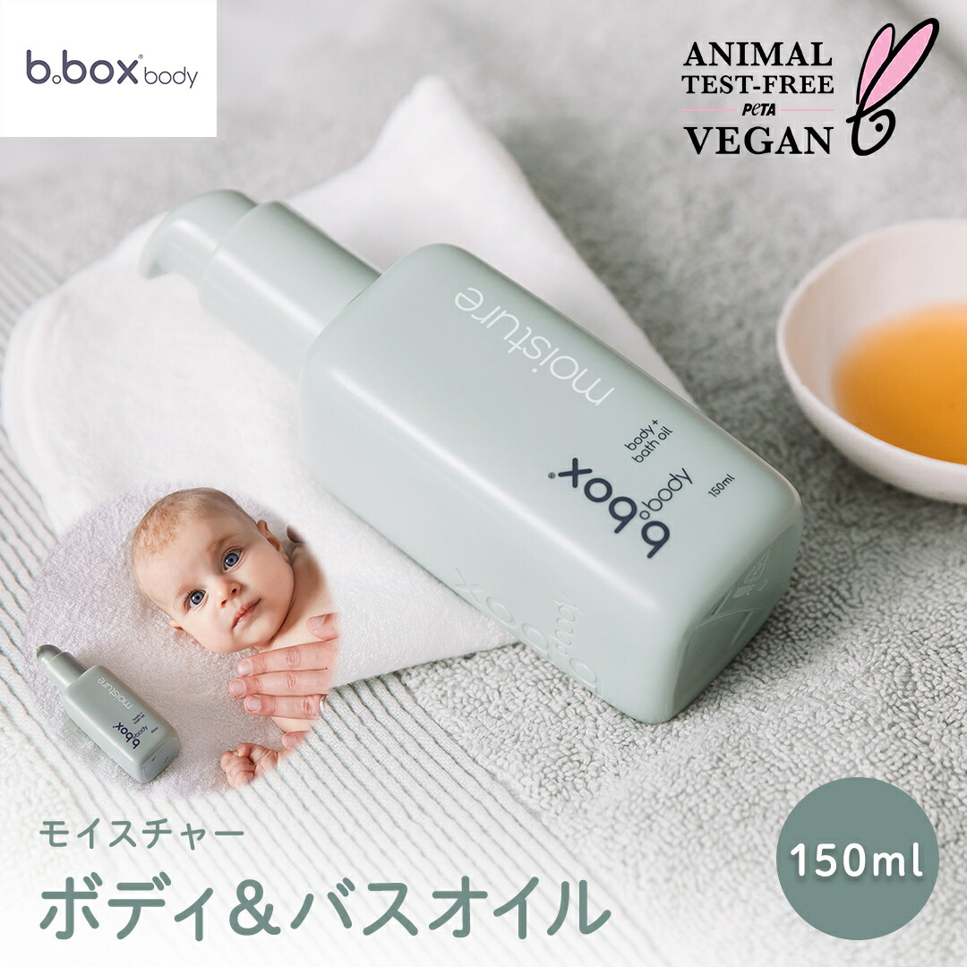 【楽天市場】ビーボックス ボディ b.box body moisture b.box body モイスチャー ボディ バスオイル ボディ＆バス ...