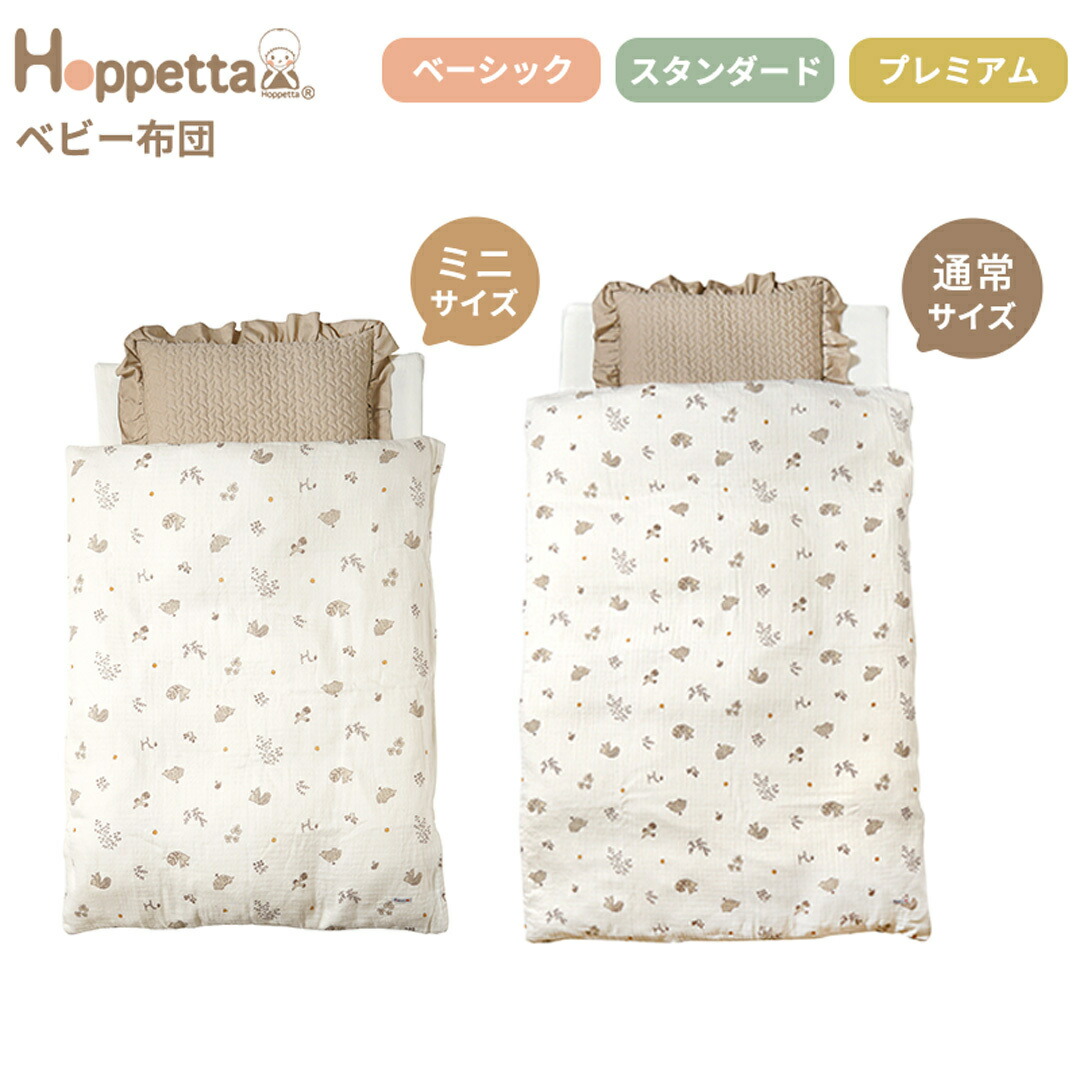 【楽天市場】\全商品12倍！／Hoppetta minori ホッペッタ ベビー布団セット ミニサイズ/通常サイズ ベビー 赤ちゃん 寝具 お昼寝布団 ふとん 出産準備 出産祝い ギフト 送料 ...
