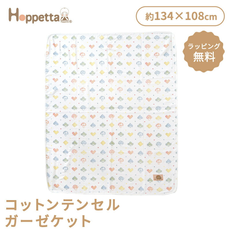 【楽天市場】Hoppetta ホッペッタ シャンピニオン ピケ コットンテンセル ガーゼケット トドラーサイズ ガーゼ 通気性 吸水性 ガーゼ あせも対策 送料無料：ナチュラルベビー ...