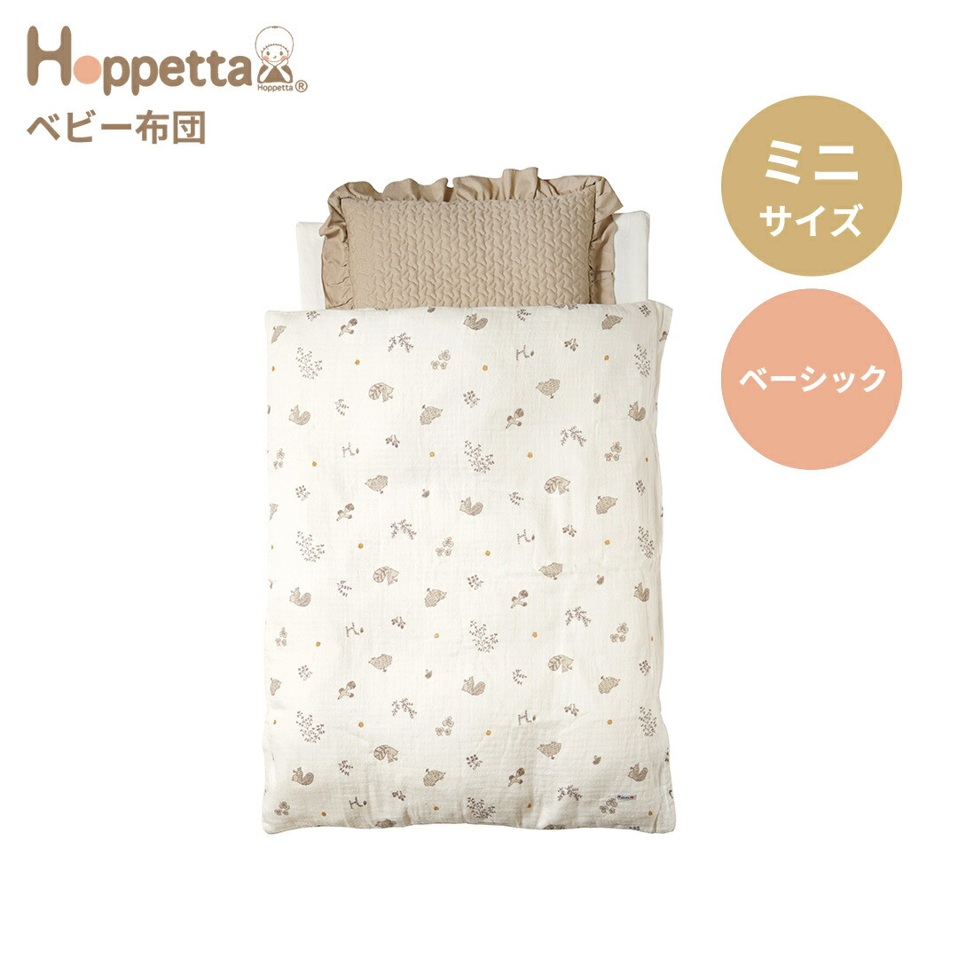 【楽天市場】\全商品12倍！／Hoppetta minori ホッペッタ ベビー布団 ミニサイズベーシックセット ベビー 赤ちゃん 寝具 お昼寝布団 ふとん 出産準備 出産祝い ギフト あす楽 ...