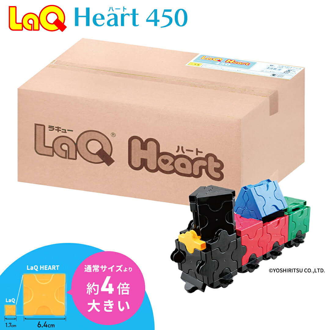 【楽天市場】\全商品12倍以上！／大きな LaQ！！3歳から遊べる ラキュー おおきな LaQ ラキュー ハート 450 3歳から LaQ Heart ラキューハート はじめてのラキュー ...