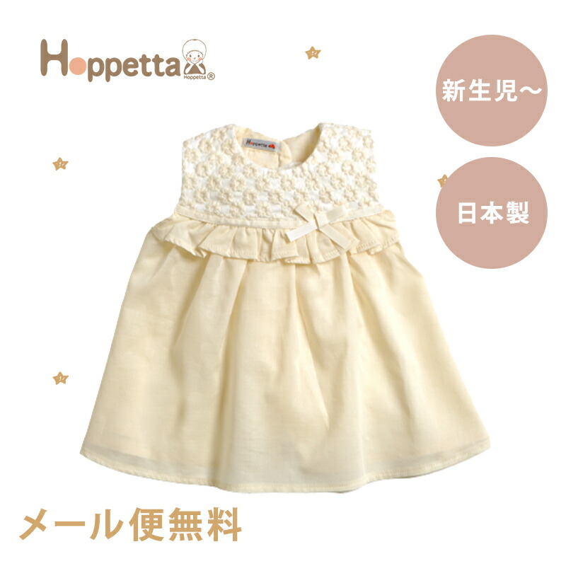 【楽天市場】\全商品12倍以上！／【メール便無料】【日本製】 Hoppetta ホッペッタ 着るスタイドレス アイボリー 日本製 ビブ よだれかけ ベビー 出産祝い ギフト おめかしスタイ ...