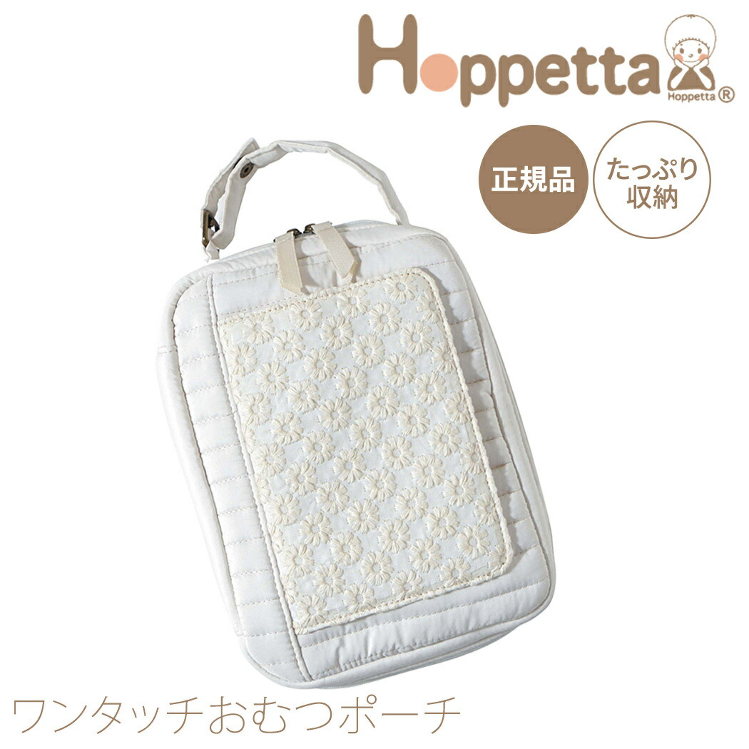 【楽天市場】\全商品12倍！／ホッペッタ flower刺繍 ワンタッチおむつポーチ アイボリー 花柄 花 白 ホワイト オムツポーチ おしりふき インナーポーチ Hoppetta 出産祝い ...