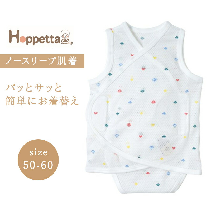 【楽天市場】\全商品12倍！／Hoppetta ホッペッタ PATTO SATTO HADAGI コットンメッシュ シャンピニオン ピケ 50-60cm 肌着 インナー テープ ベビー用 ...