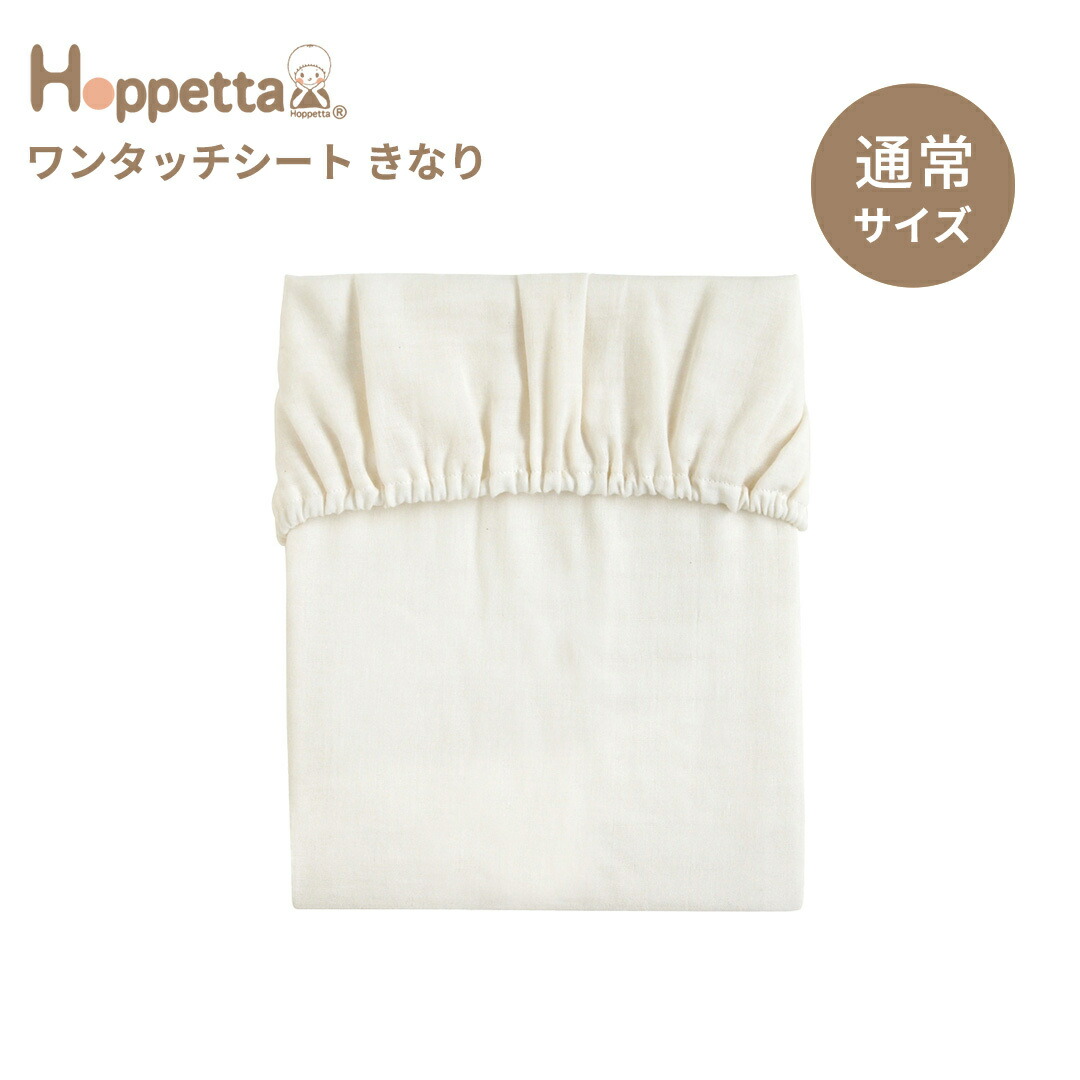 【楽天市場】\全商品12倍！／Hoppetta minori ホッペッタ ワンタッチシート きなり ベビー 赤ちゃん 寝具 お昼寝布団 ふとん 出産準備 あす楽対応：ナチュラルベビー ...