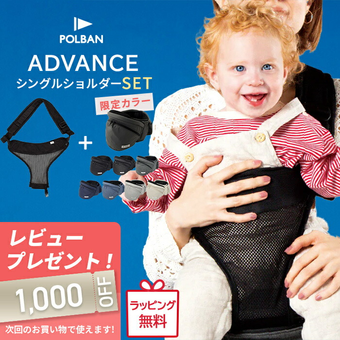 【楽天市場】ポルバン アドバンス ヒップシート シングルショルダー 付き 最新モデル 2点セット POLBAN ADVANCE ベビーキャリア 抱っこひも ウエストポーチ 前向き 横抱き ...