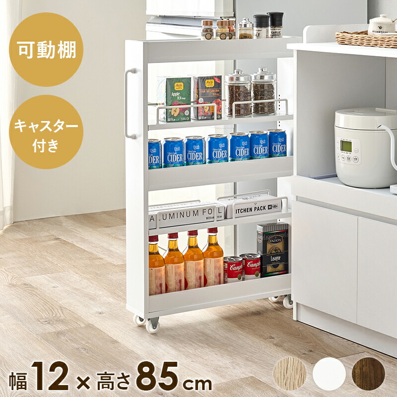 【楽天市場】隙間収納ラック (約) 幅12×奥行55(取手含む:58)×高さ85cm すきま収納ラック 隙間収納ワゴン スリムラック 隙間収納 12cm キャスター付き キッチン収納 オープン ...