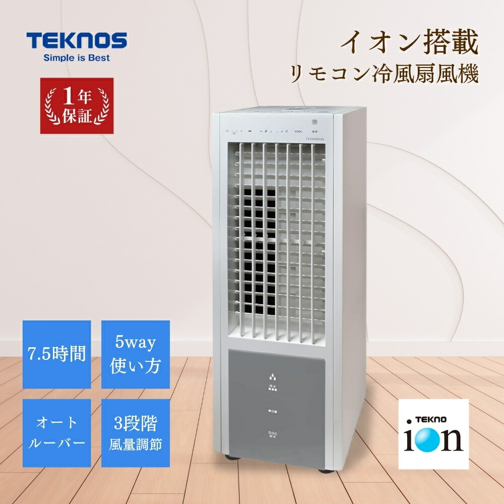【楽天市場】TEKNOS テクノス 冷風扇風機 冷風機テクノイオン搭載 リモコン TCI-008 冷風扇 扇風機 リビング リモコン付き リモコン式 首振り 風量3段階切替 テクノイオン ...