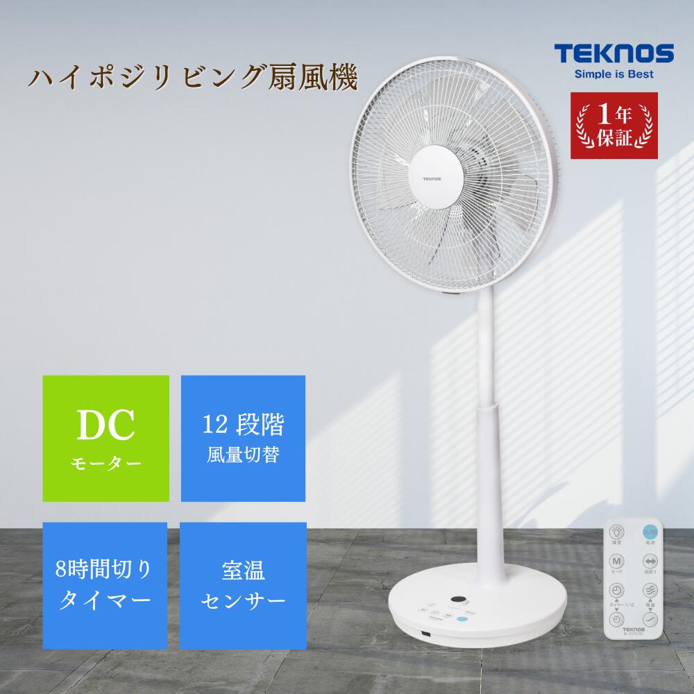 【楽天市場】TEKNOS テクノス DCモーター フルリモコン リビングハイポジション 扇風機 KI-3592DC ホワイト 夏物家電 扇風機リビング扇風機 DCモーター扇風機 節電 省エネ ...