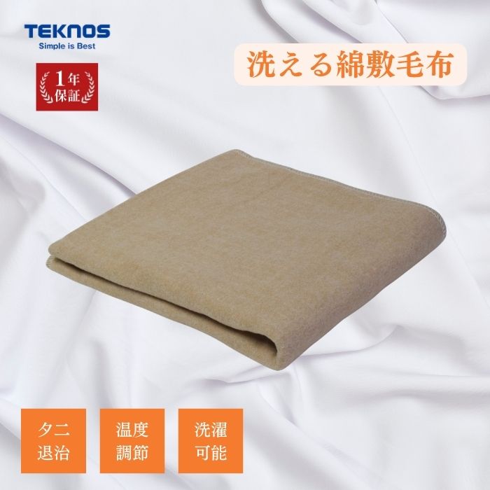 【楽天市場】【正規店・1年保証】送料無料 TEKNOS 洗える 綿 敷毛布 140×80cm EM-534 190×130cm EM-734：フェニックスストア楽天市場店