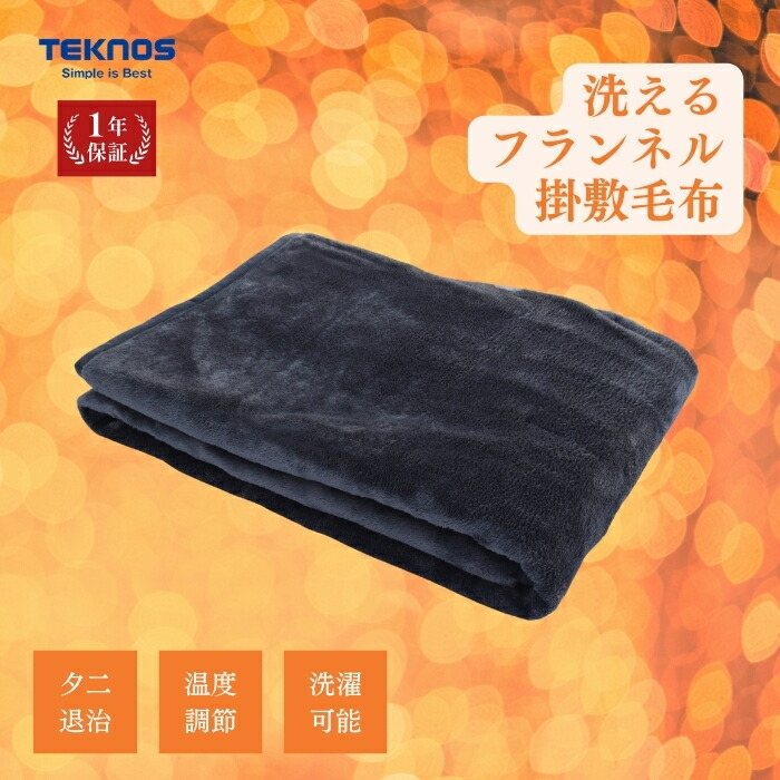 【楽天市場】【正規店・1年保証】 TEKNOS 洗える 敷き毛布 掛敷毛布 EM-541F 140×80cm テクノス：フェニックスストア楽天市場店