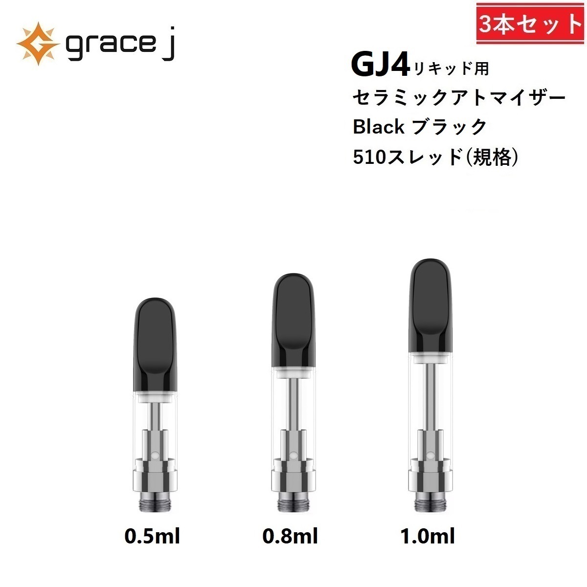 【楽天市場】アトマイザー GJ4 セラミックアトマイザー ブラック BLACK リキッド用アトマイザー 510 カートリッジ 【0.5ml ...