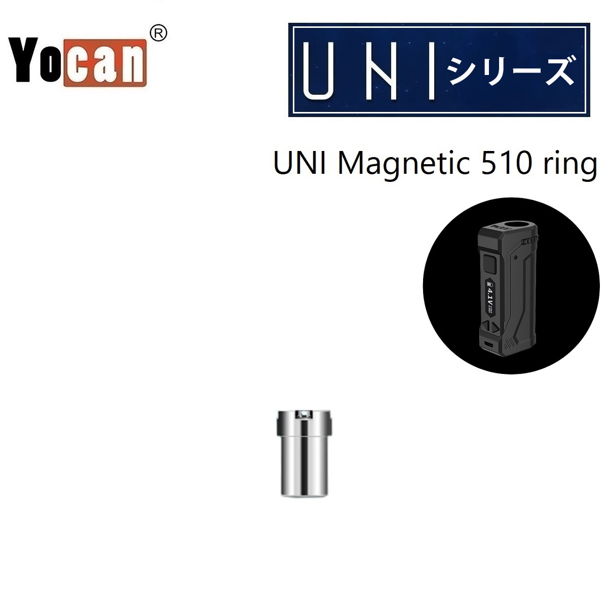 【楽天市場】Yocan UNI シリーズ 510 Magnetic ring マグネットリング マグネットアダプター 接続リング リング ...