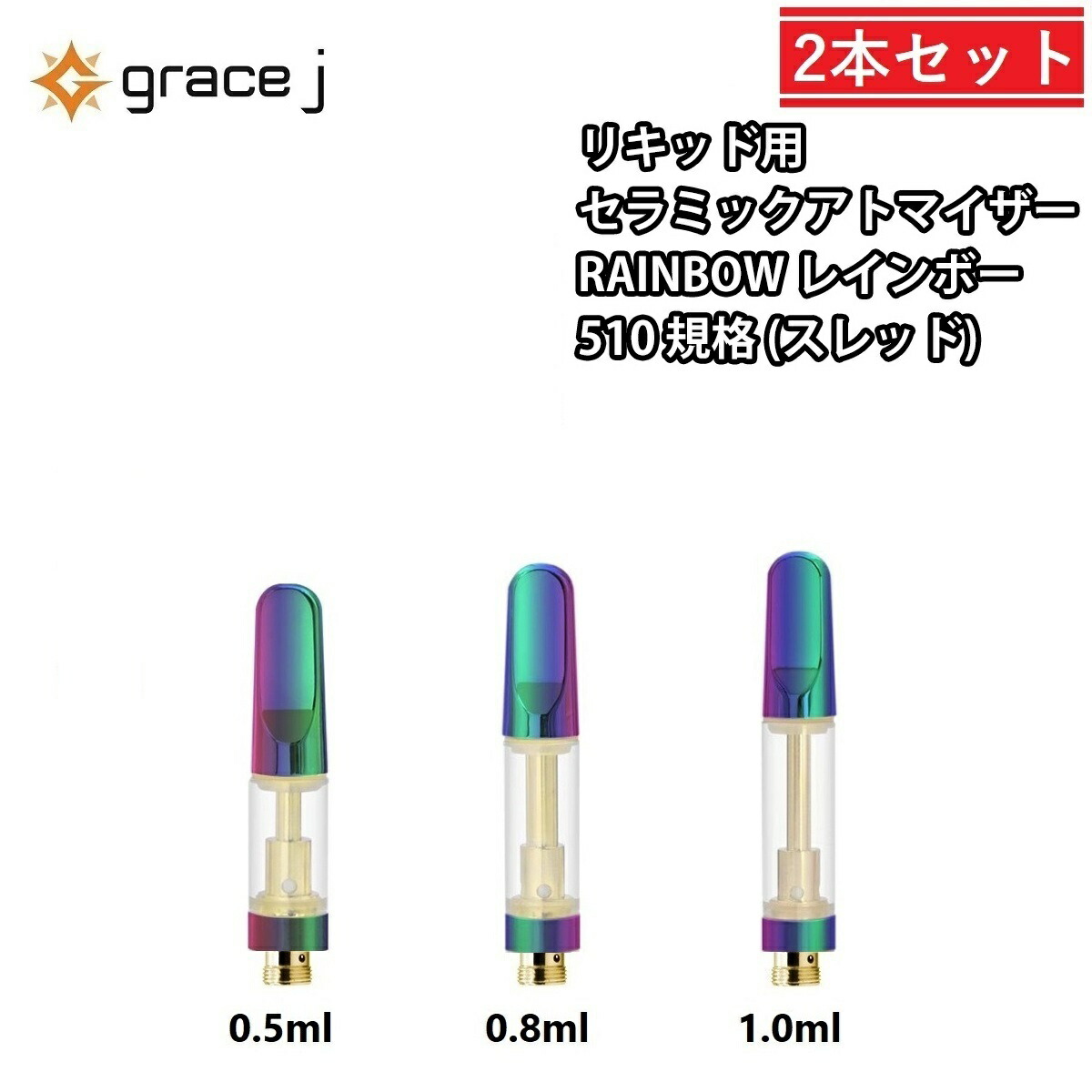 【楽天市場】アトマイザー GJ9 レインボー セラミック リキッド用アトマイザー RAINBOWアトマイザー 510 カートリッジ【0.5ml ...