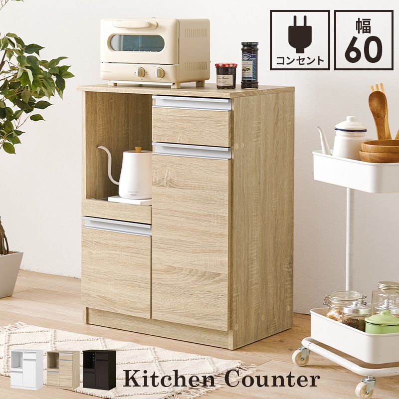 【楽天市場】キッチンカウンター キャビネット コンセント付き 幅60×奥行40×高さ82cm VKC-7142：NaturalHouse