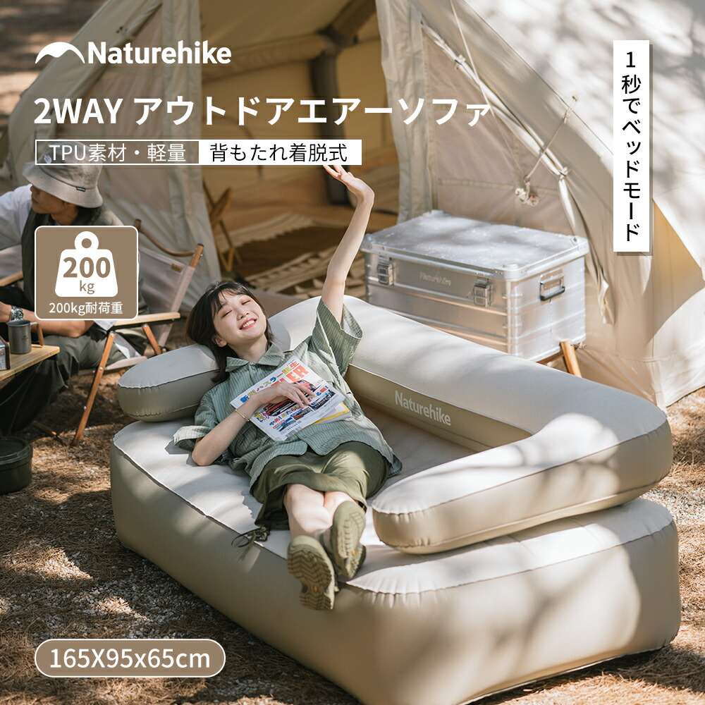 【楽天市場】【p10&10％OFFクーポン！30日~1日の72時間限定】 Naturehike アウトドア ソファ エアーソファ 2人用 耐荷重200kg 2way キャンプ ダブルソファー ...
