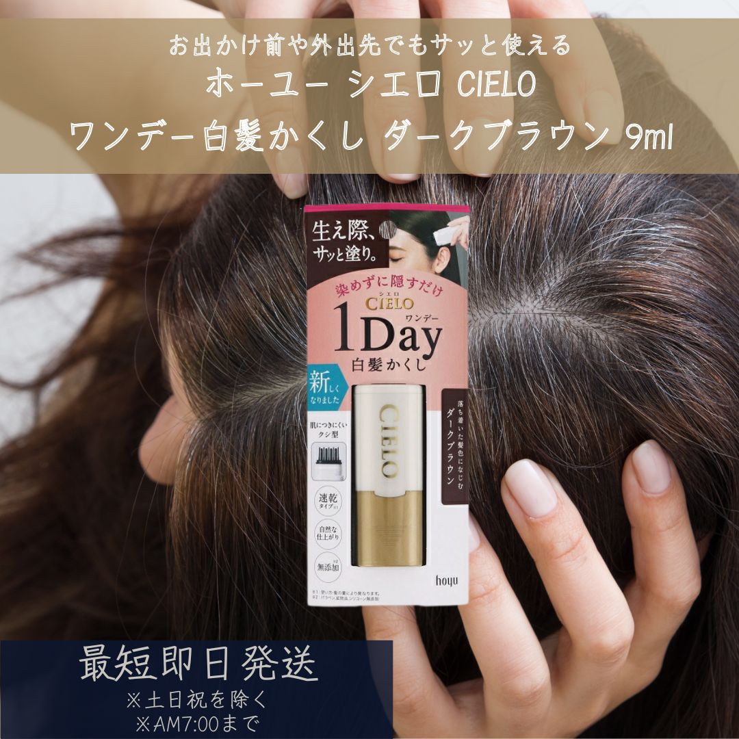 【楽天市場】ホーユー シエロ ワンデー白髪かくし ダークブラウン 9ml CIELO：ネイチャーの丘