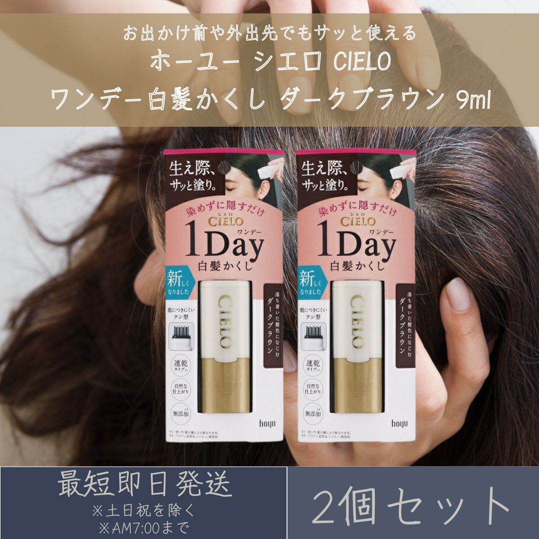【楽天市場】ホーユー シエロ ワンデー白髪かくし ダークブラウン 2個セット 9ml CIELO：ネイチャーの丘