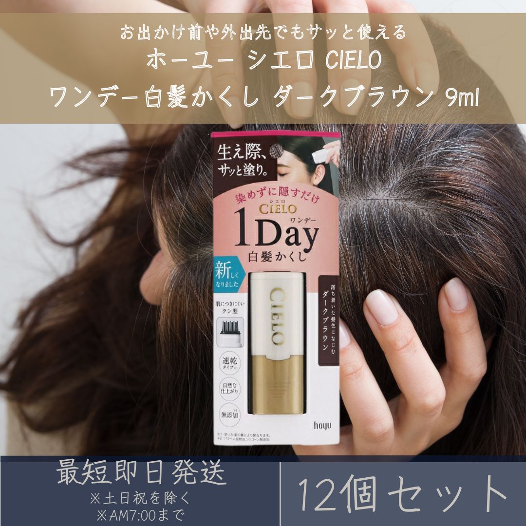【楽天市場】ホーユー シエロ ワンデー白髪かくし ダークブラウン 12個セット 9ml CIELO：ネイチャーの丘