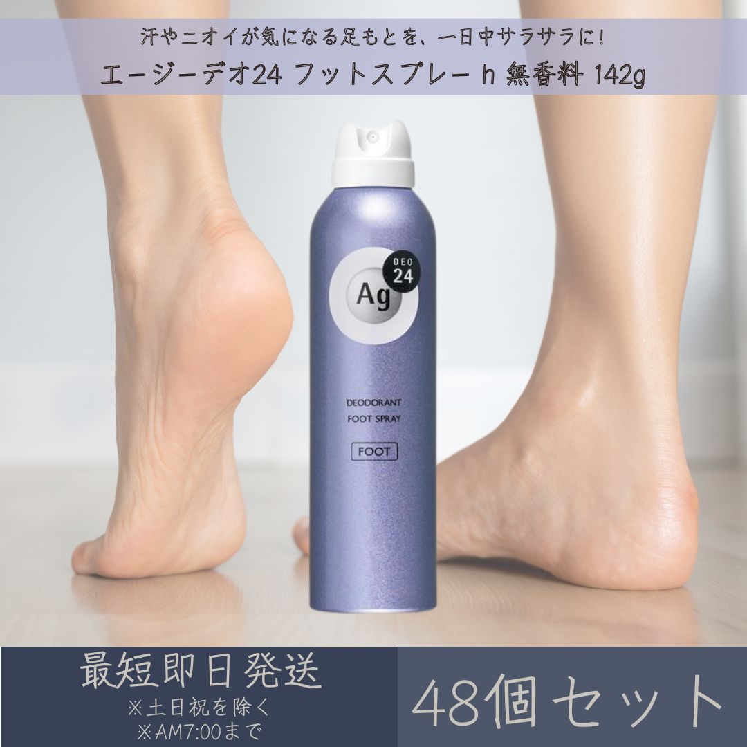 【楽天市場】ファイントゥデイ 【エージーデオ24】 フットスプレー h 無香料 142g 48個セット | Fine Today Ag DEO24 足用 デオドラント 消臭 汗 ムレ フット ...