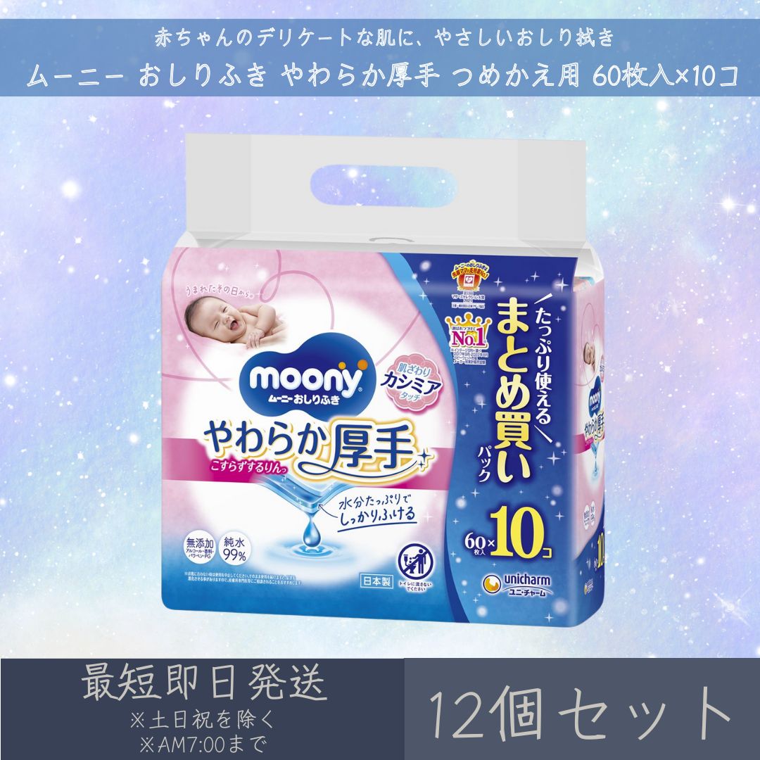 【楽天市場】ユニ・チャーム 【ムーニー】 おしりふき やわらか厚手 つめかえ用 60枚入×10コ 12個セット ｜ moony 赤ちゃん ベビー デリケート 肌 無添加 厚手 お尻拭き ベビー ...