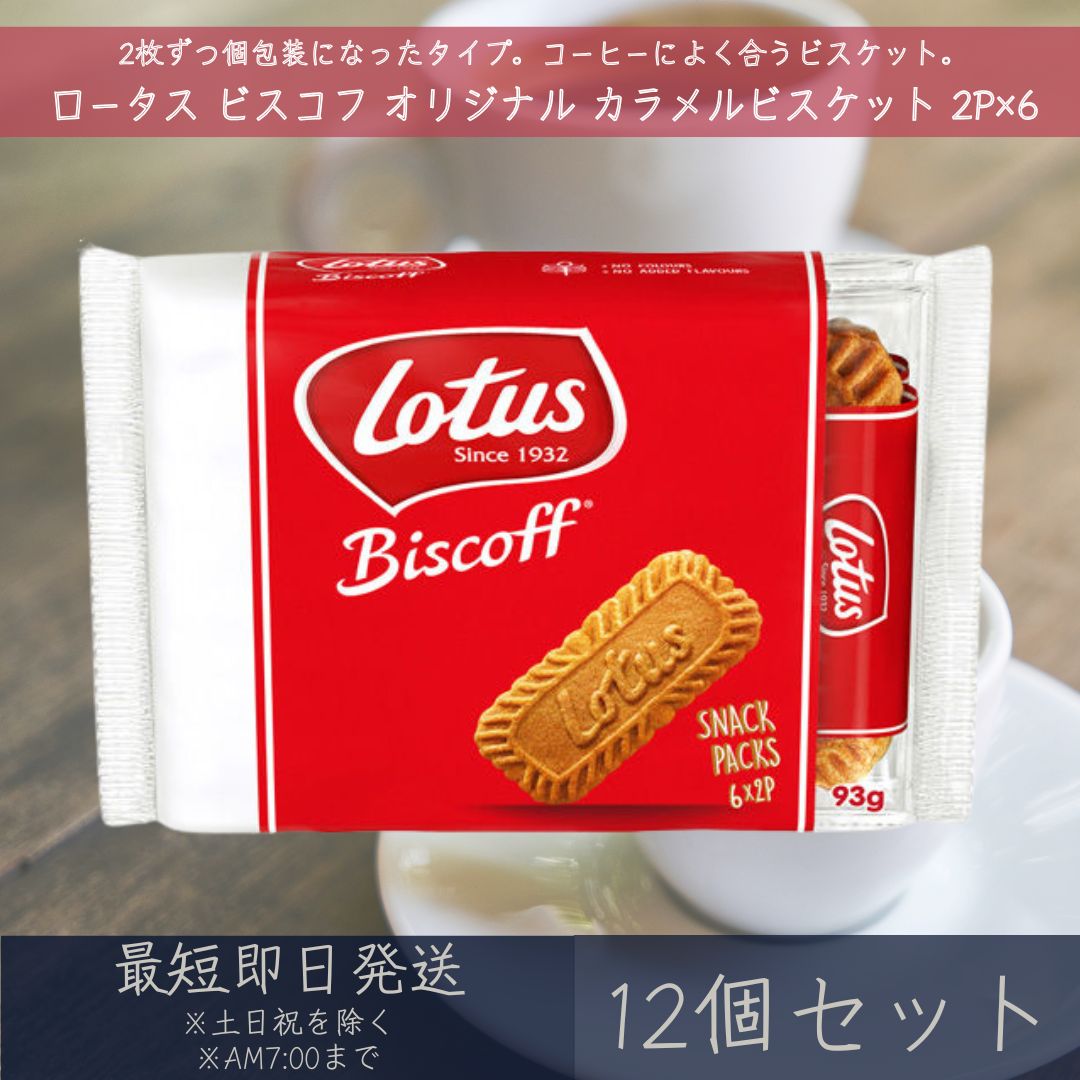 【楽天市場】ロータス オリジナル カラメルビスケット 2P×6 93g 12個セット 【ロータス】ビスコフ Lotus Biscoff コーヒー 珈琲 カラメル ビスケット 個包装 ベルギー ...