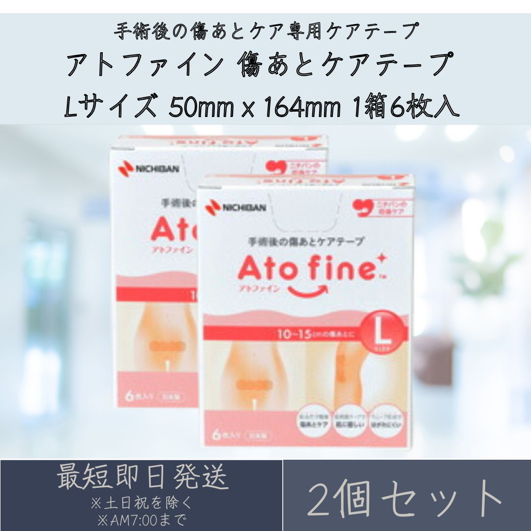 【楽天市場】ニチバン アトファイン 傷あとケアテープ Lサイズ 2個セット Atofine ATFL 50mmx164mm 1箱6枚入 送料無料 帝王切開の傷 手術後 傷あと 保護 傷あと ...