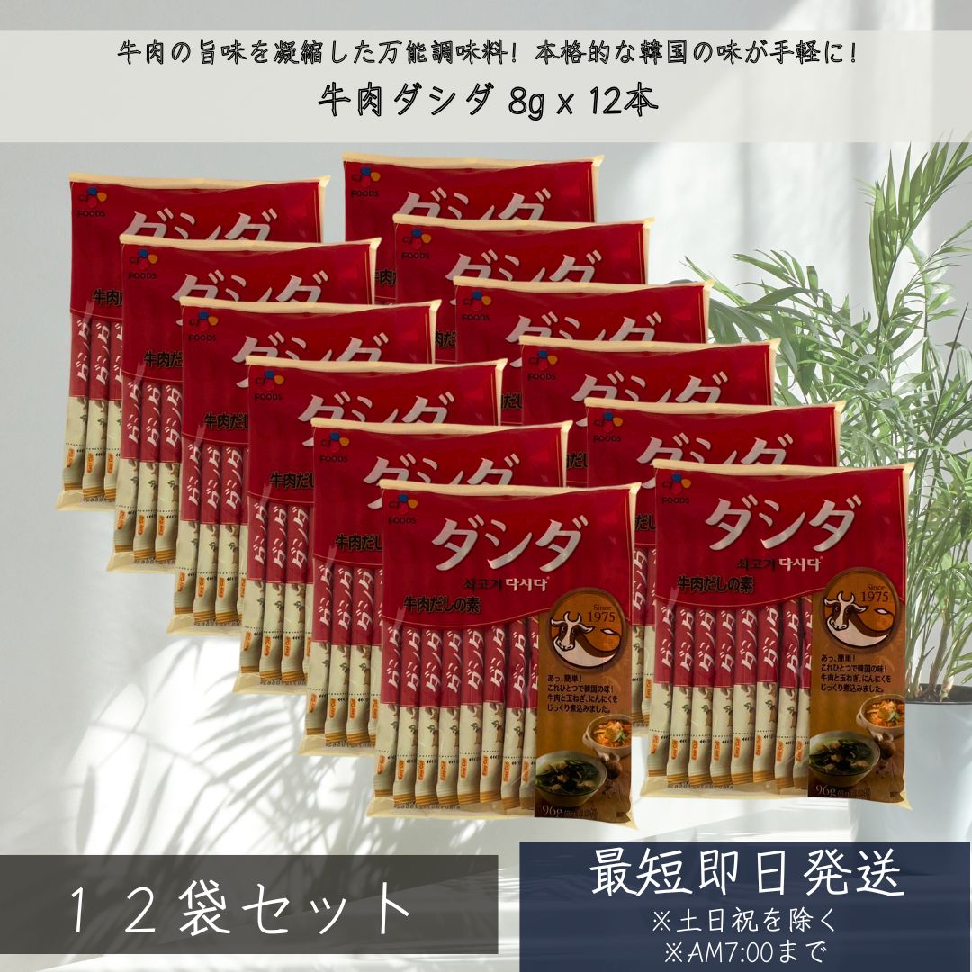 【楽天市場】CJ ダシダ スティック 牛肉 だしの素 8g x 12本 ×12袋セット │ 韓国調味料 牛肉だし スープの素 鍋の素 炒め物 調味料 韓国料理 万能調味料 大容量 調味料 ...