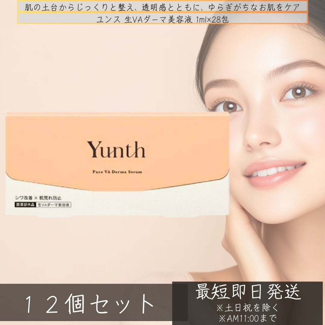 【楽天市場】Yunth ユンス 生VA ダーマ美容液 1ml×28包 導入美容液 ×12個セット │ 先行美容液 ブースター 美白 毛穴 パラベンフリー アルコールフリー 個包装 高濃度 ...