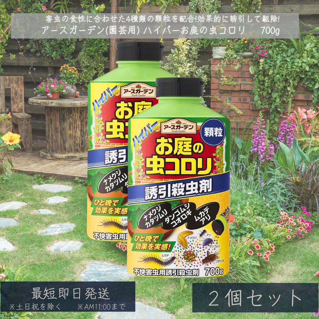 【楽天市場】【アースガーデン】ハイパーお庭の虫コロリ 700g ×2個セット │ 虫コロリ 殺虫 害虫駆除 顆粒 ナメクジ ムカデ アリ ダンゴムシ 庭 まく 簡単 700g 退治 誘引 顆粒 ...