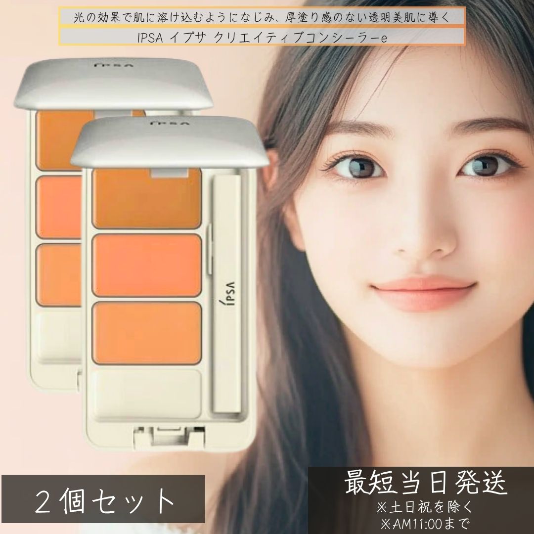 【楽天市場】IPSA イプサ クリエイティブコンシーラーe 4.5g ×2個セット │ SPF25 PA+++ 3色パレット ベースメイク そばかす カバー力 コンシーラー 人気 おすすめ ...