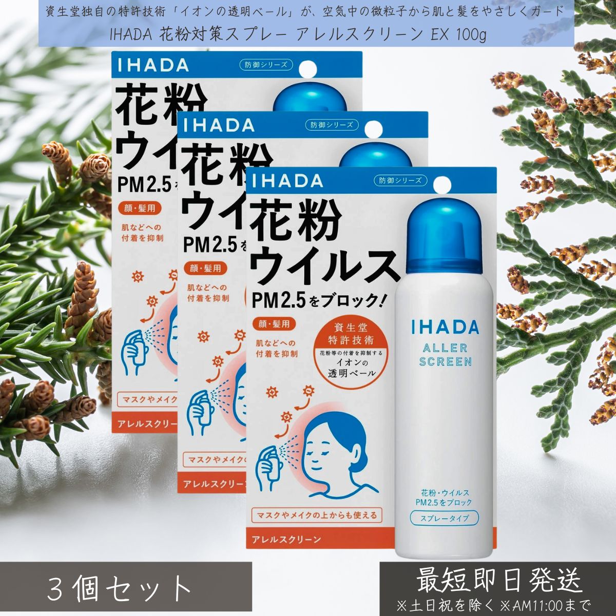 【楽天市場】IHADA アレルスクリーン EX 100g ×3個セット │ 花粉対策スプレー 顔用 ウイルス対策 PM2.5ブロック メイクの上からOK 資生堂 透明マスクスプレー 低刺激 ...