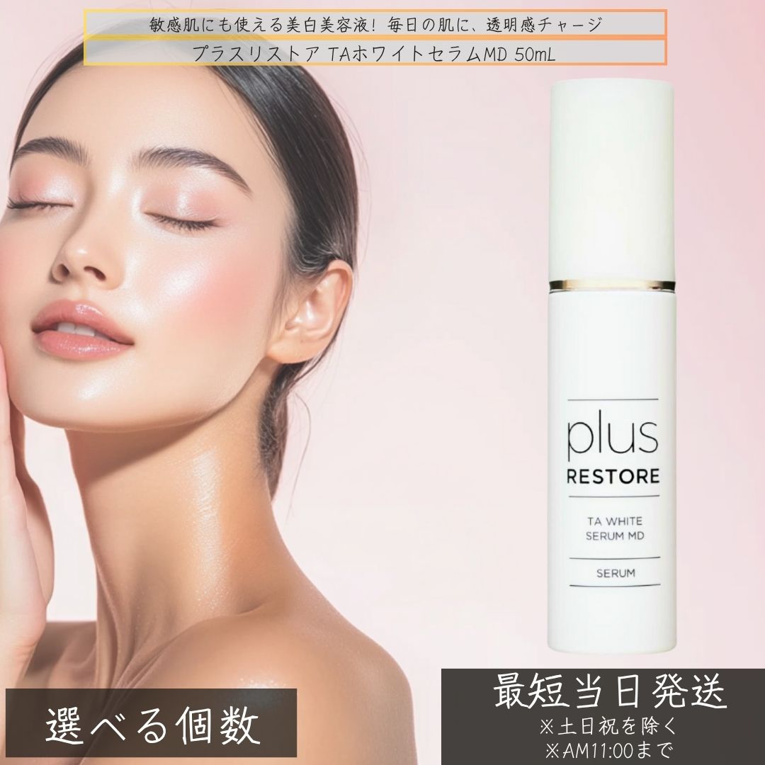 【楽天市場】プラスリストア TAホワイトセラムMD 50mL │ 医薬部外品 美白美容液 トラネキサム酸配合 しみ そばかす ケア 敏感肌対応 無添加 グリチルリチン酸 ジカリウム アルブチン ...