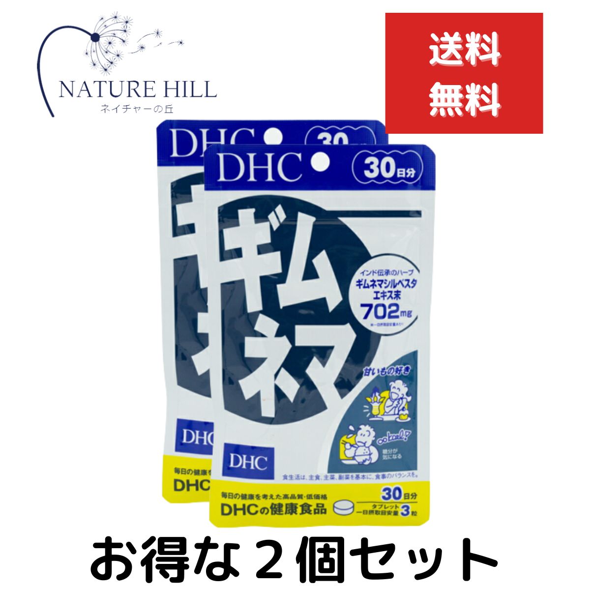 【楽天市場】2個セット DHC サプリメント ギムネマ （30日) 90粒 ハーブ サプリメント 人気 ランキング dhc：ネイチャーの丘