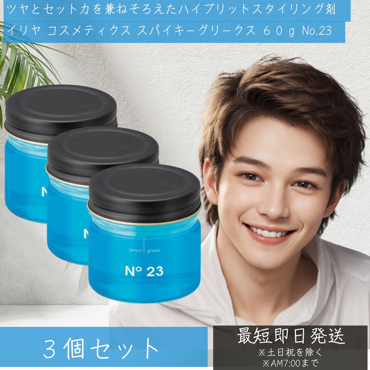 【楽天市場】イリヤ コスメティクス スパイキーグリークス 60g No.23 3個セット グリース ワックス ツヤ ハード 整髪料 水溶性 ...
