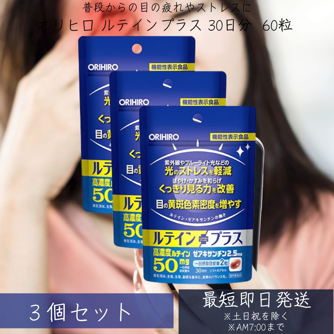 【楽天市場】オリヒロ ルテインプラス 30日分 (60粒) ×3個セット ルテイン 機能性表示食品 orihiro / サプリ サプリメント ...