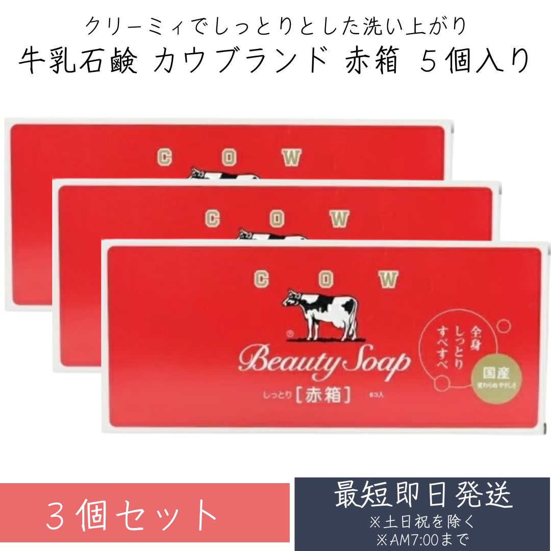 【楽天市場】カウブランド 赤箱 レギュラーサイズ 6コ入 3箱セット 牛乳石鹸共進社 カウブランドアカバコ6コ 石けん 固形石鹸 バス 洗面 ...